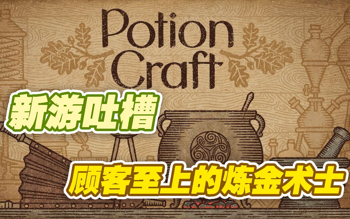 【新游吐槽】顾客至上的炼金术师——药剂工艺:炼金术士模拟器(...