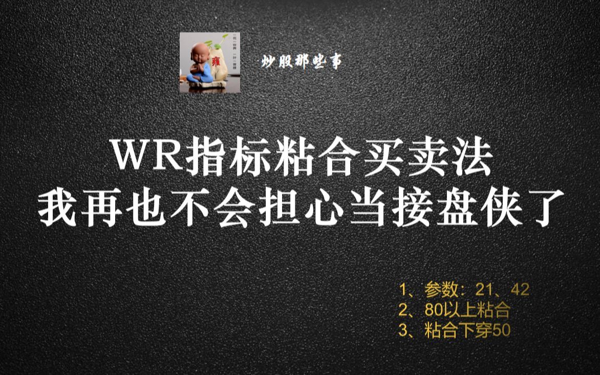 WR指标粘合买卖法,我再也不会担心当接盘侠了