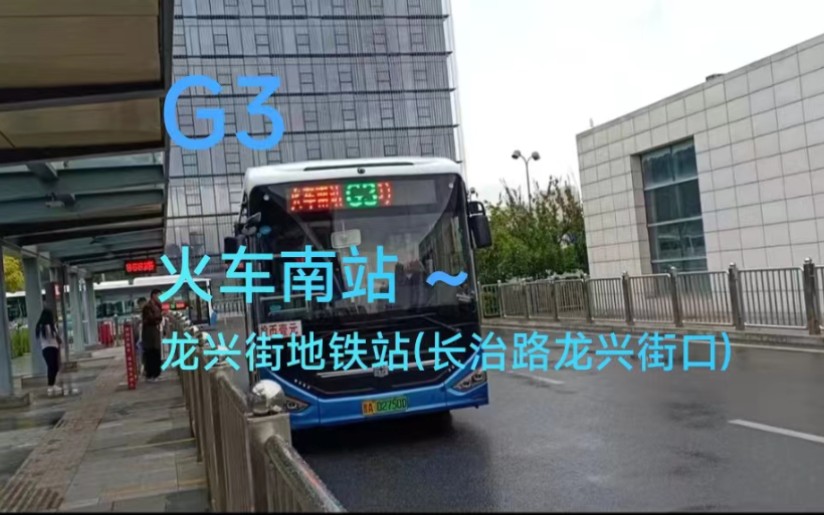 ...公交G3路 火车南站→龙兴街地铁站(长治路龙兴街口 )(附带原声原速)