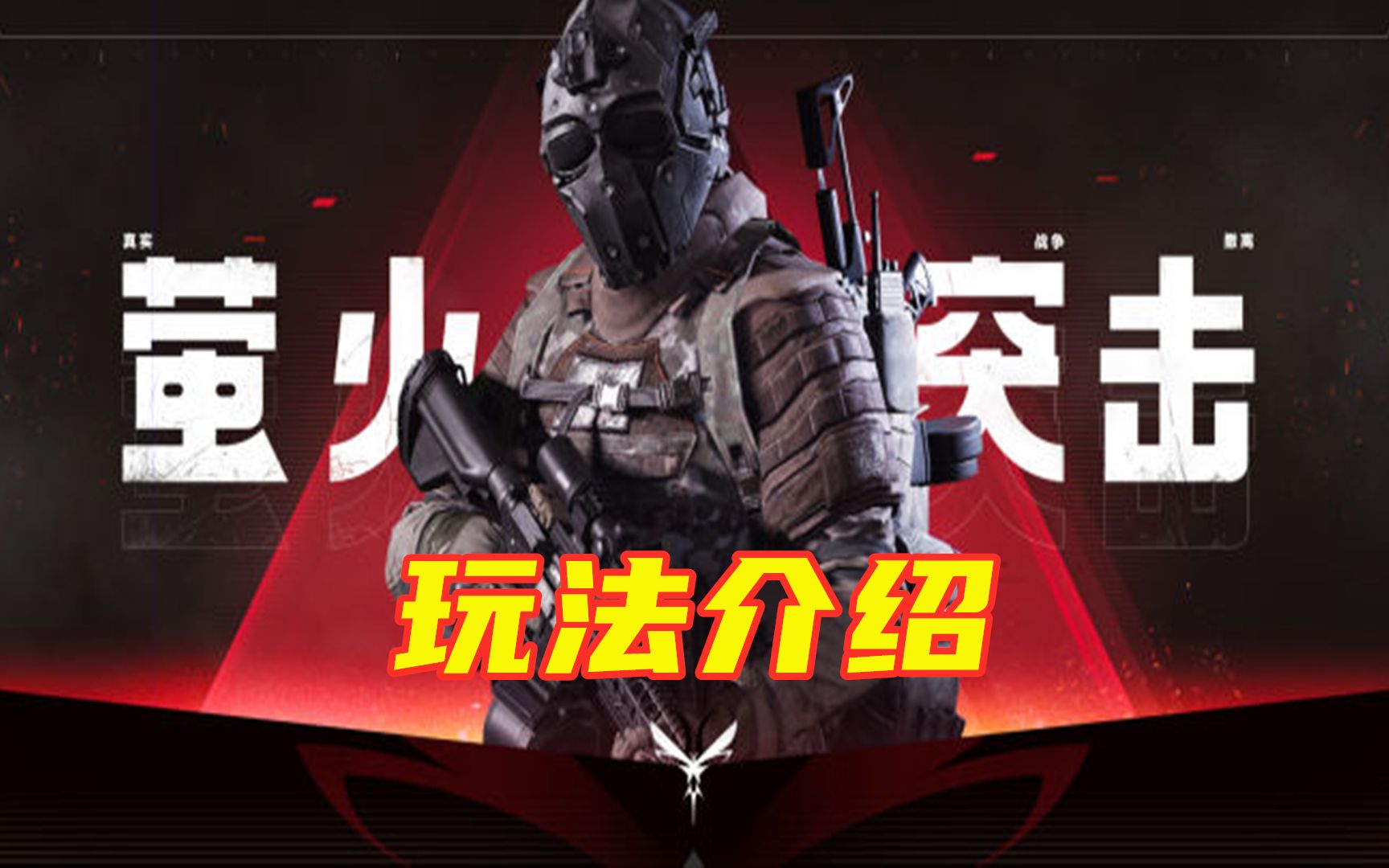 【萤火行动】玩法介绍 什么叫撤离游戏?这游戏难吗?_攻略