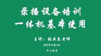 录播设备培训1: 一体机使用培训2018.12.4
