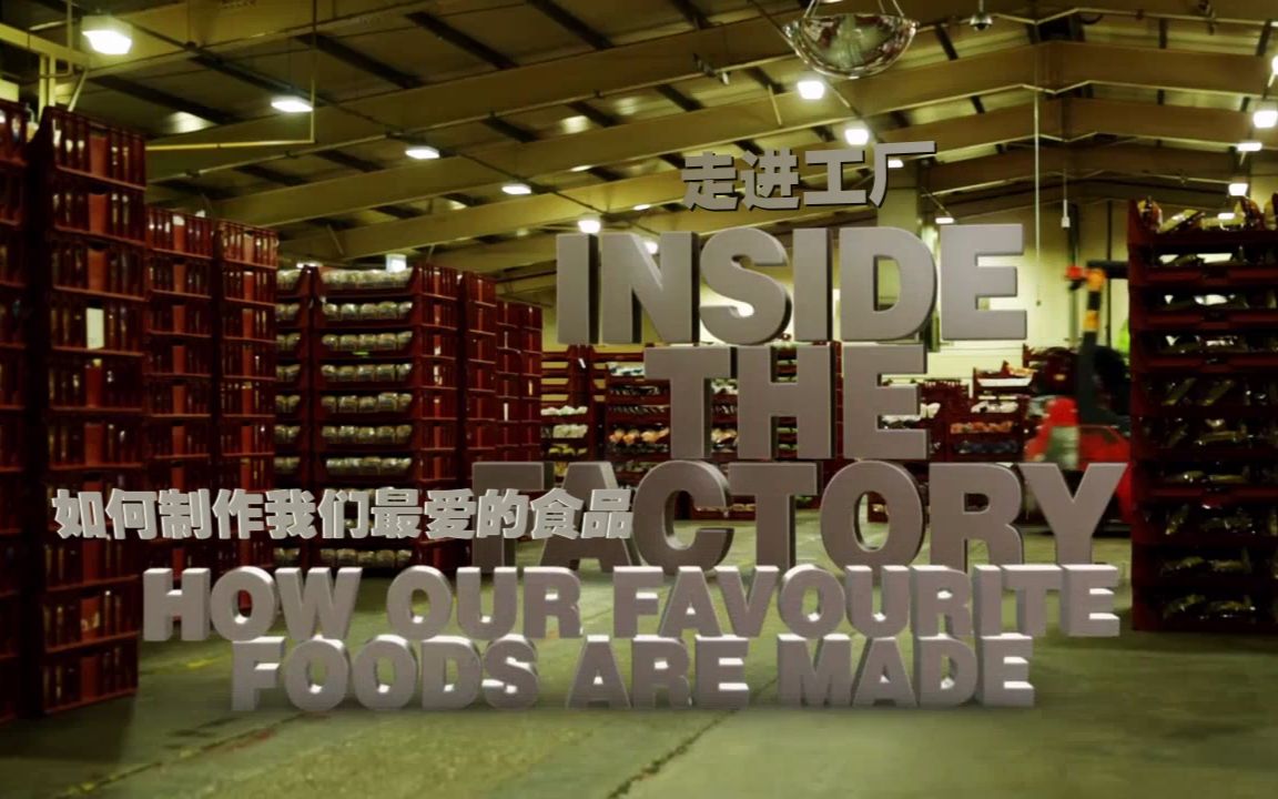【纪录片】走进工厂之如何制作我们最喜爱的食品 第三集 牛奶【双语...