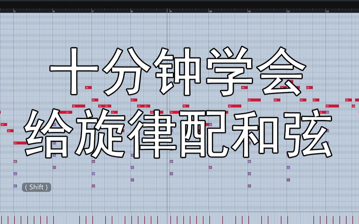 【编曲教程】不会配和弦?十分钟学会给旋律配和弦~