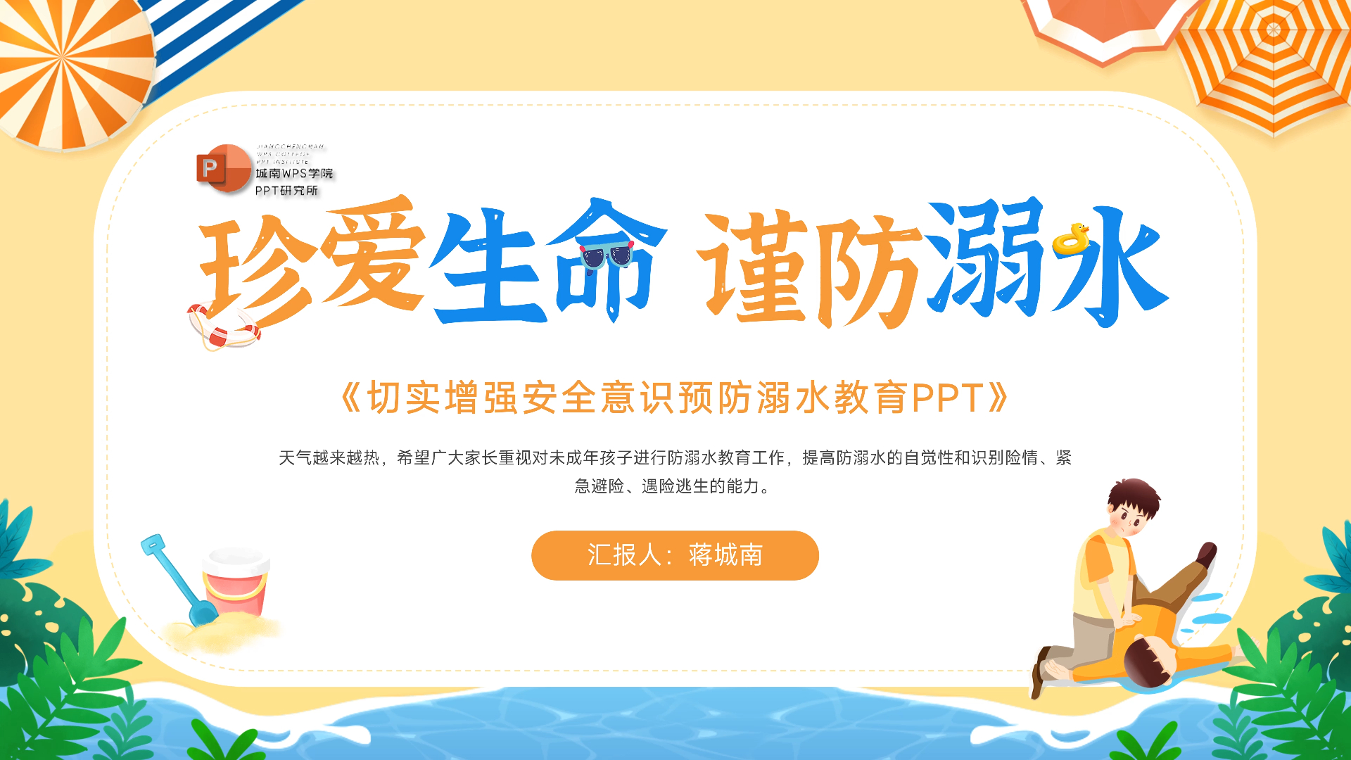 中小学生防溺水安全教育主题班会