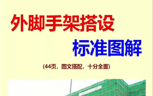 外脚手架标准图解,安全搭建脚手架,避免事故