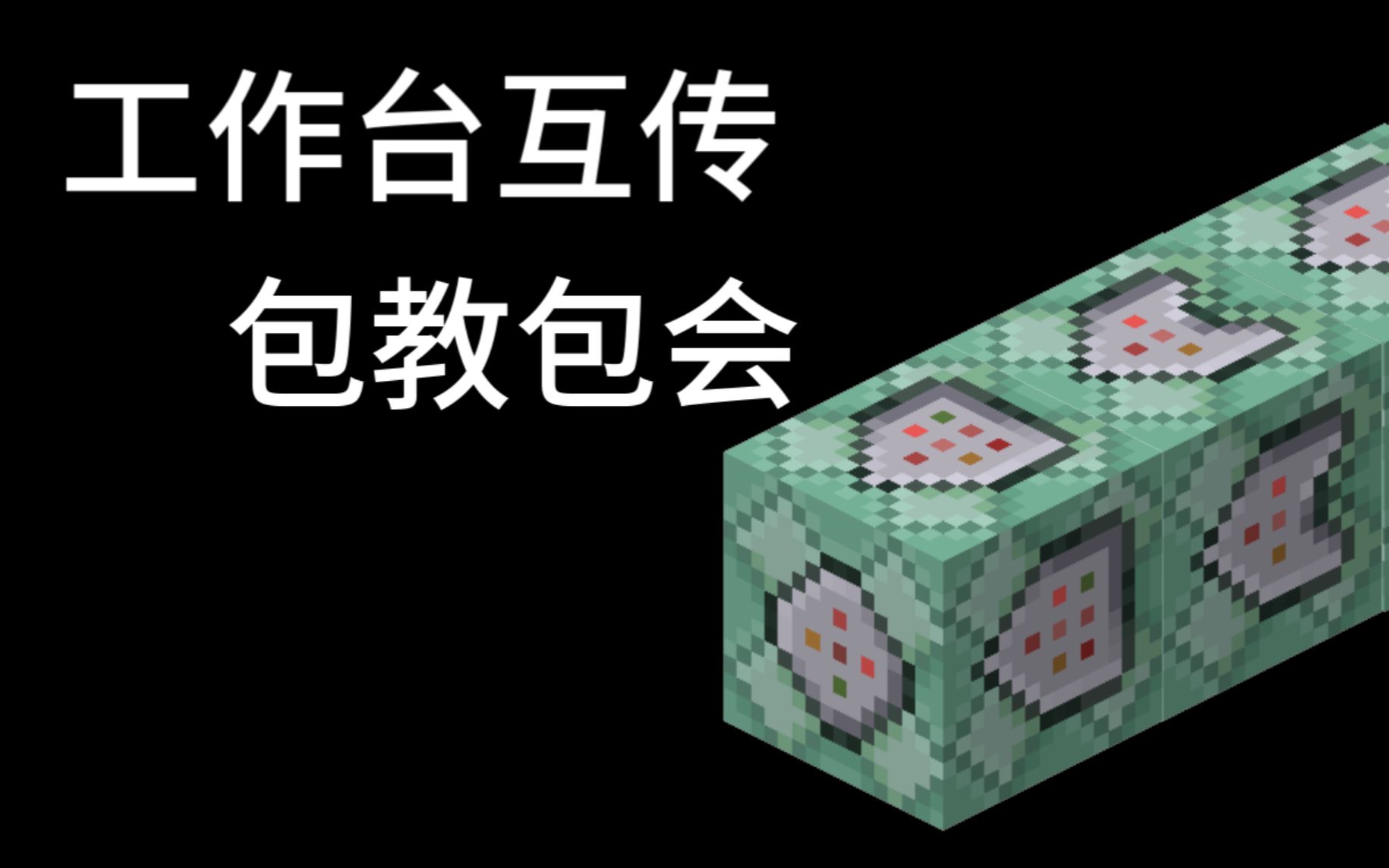 我的世界工作台互传,仅需4个命令方块,包教包会