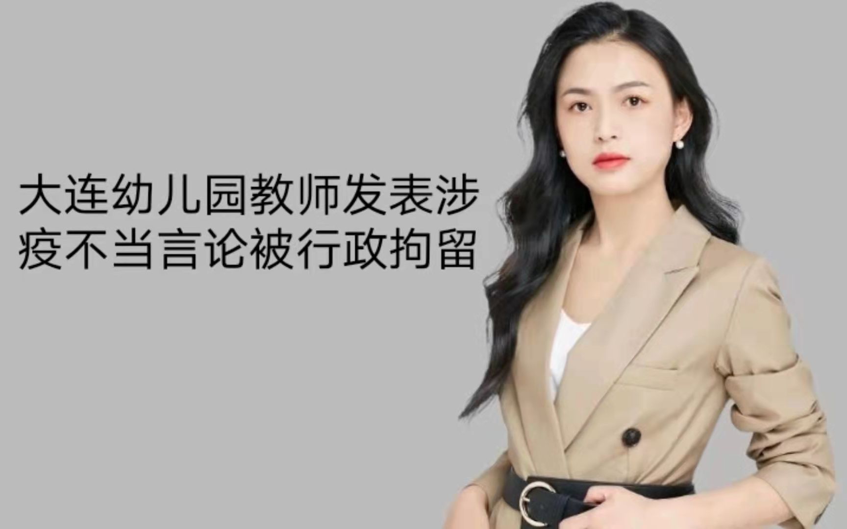 大连幼儿园教师发表涉疫不当言论被行政拘留