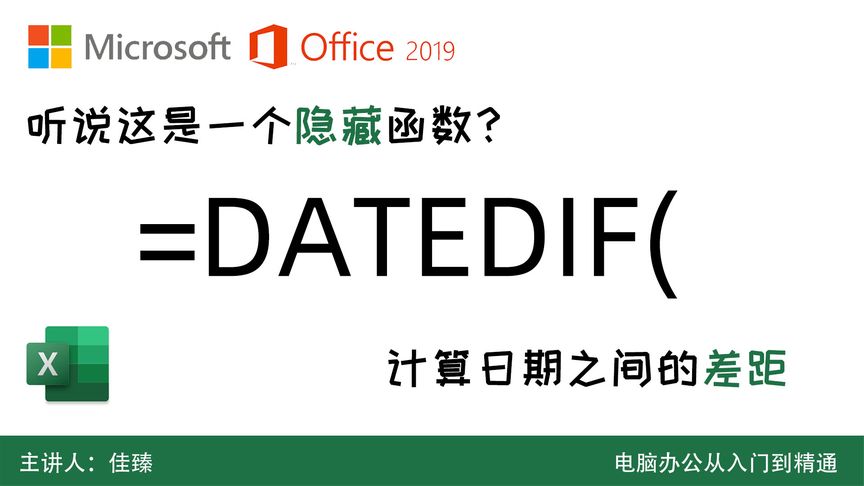 Excel隐藏函数!教你计算日期之间的差距 DATEDIF函数教程 0ffice