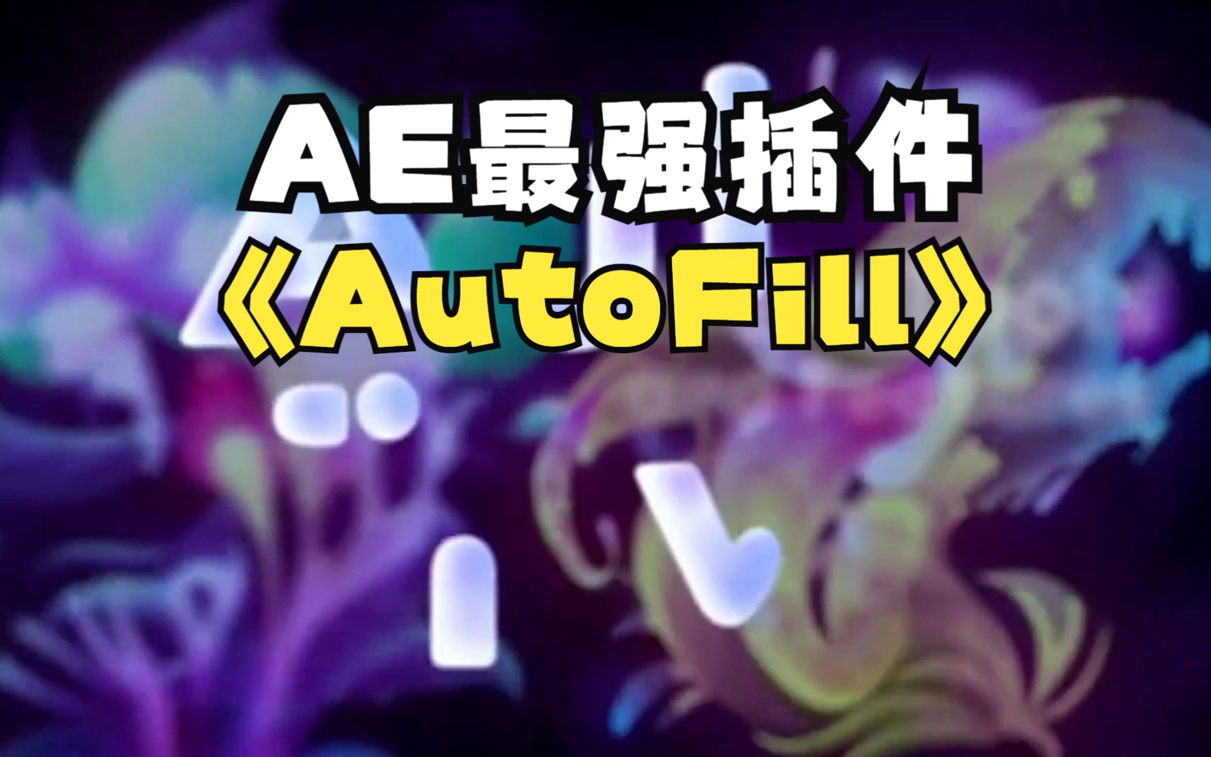 【AE革命性插件】AutoFill一键自动完成复杂的生长动画