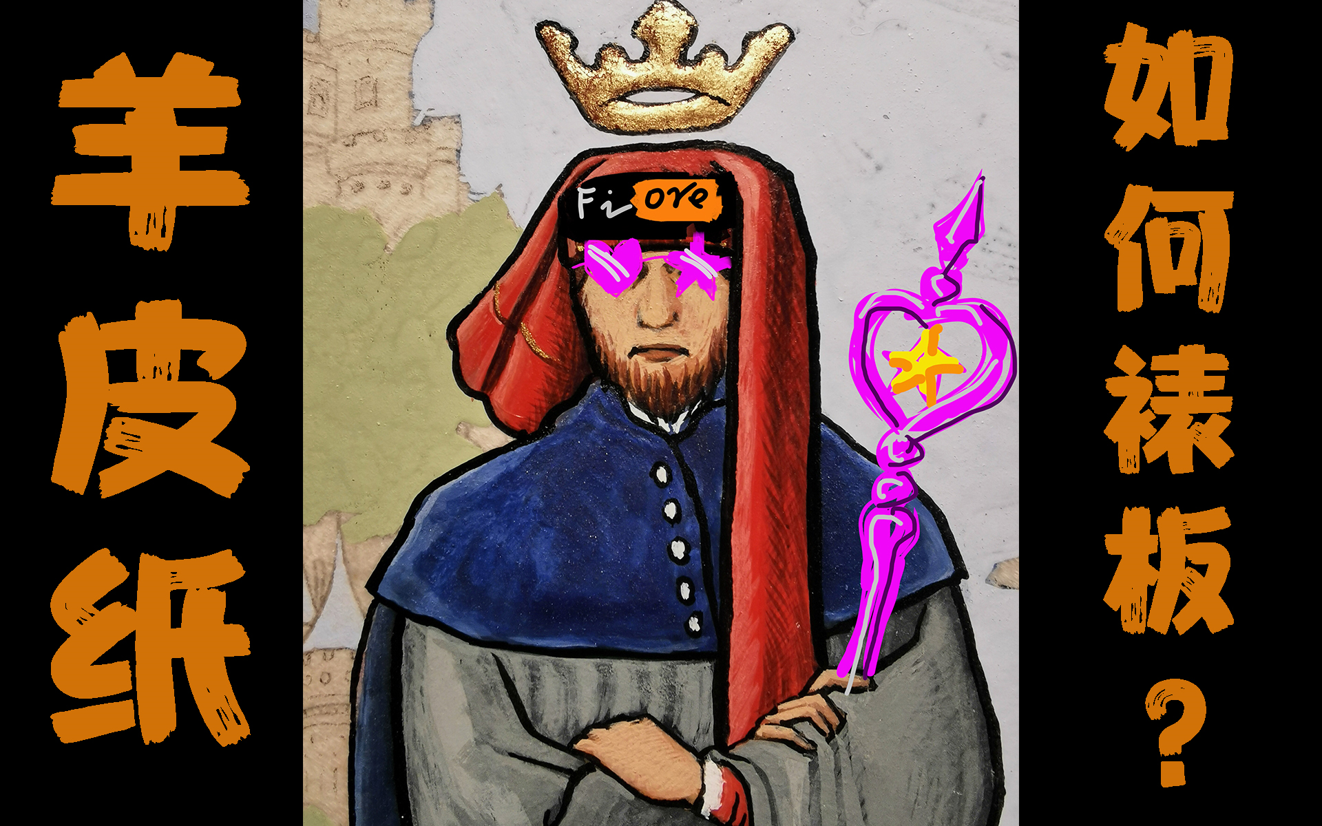 如何将羊皮纸裱在木板上?