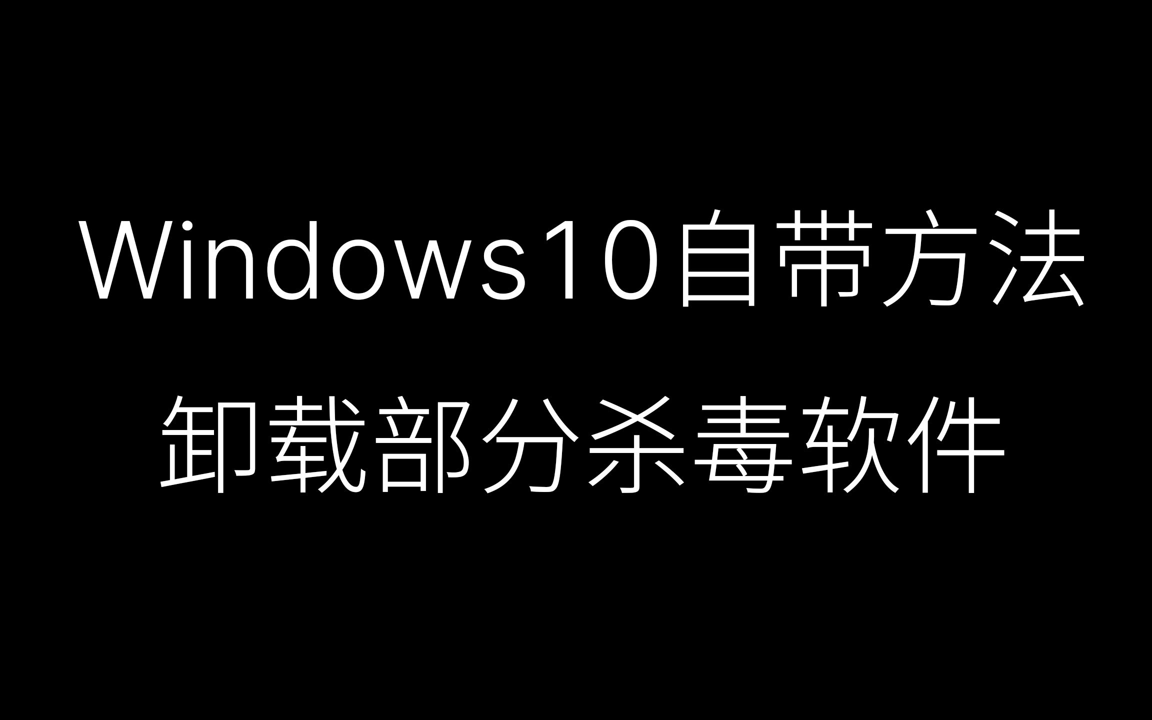 win10自带方法卸载部分杀毒软件
