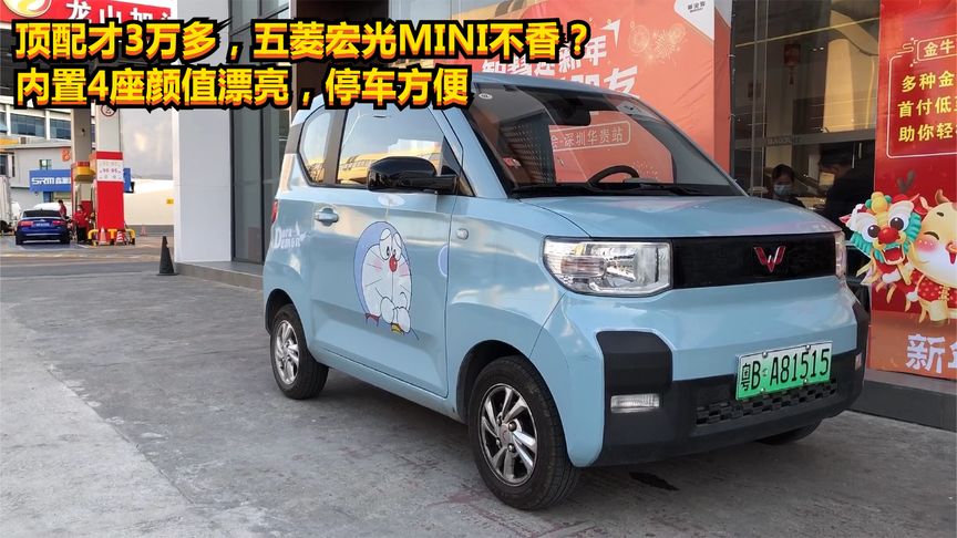 顶配才3万多,五菱宏光MINI不香?内置4座颜值漂亮,停车方便