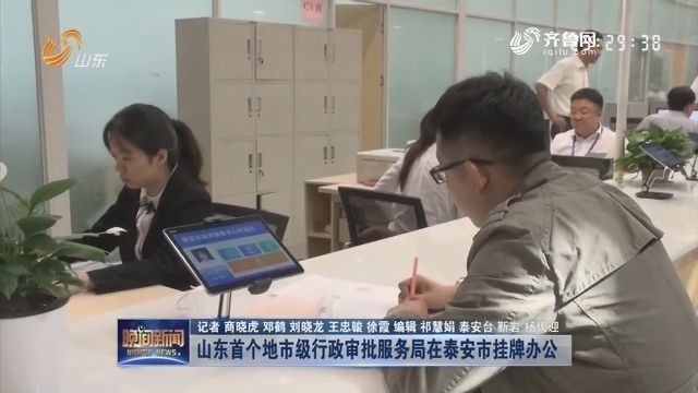 行政审批服务局在泰安挂牌办公 129个科室变成6个 实现一次办好
