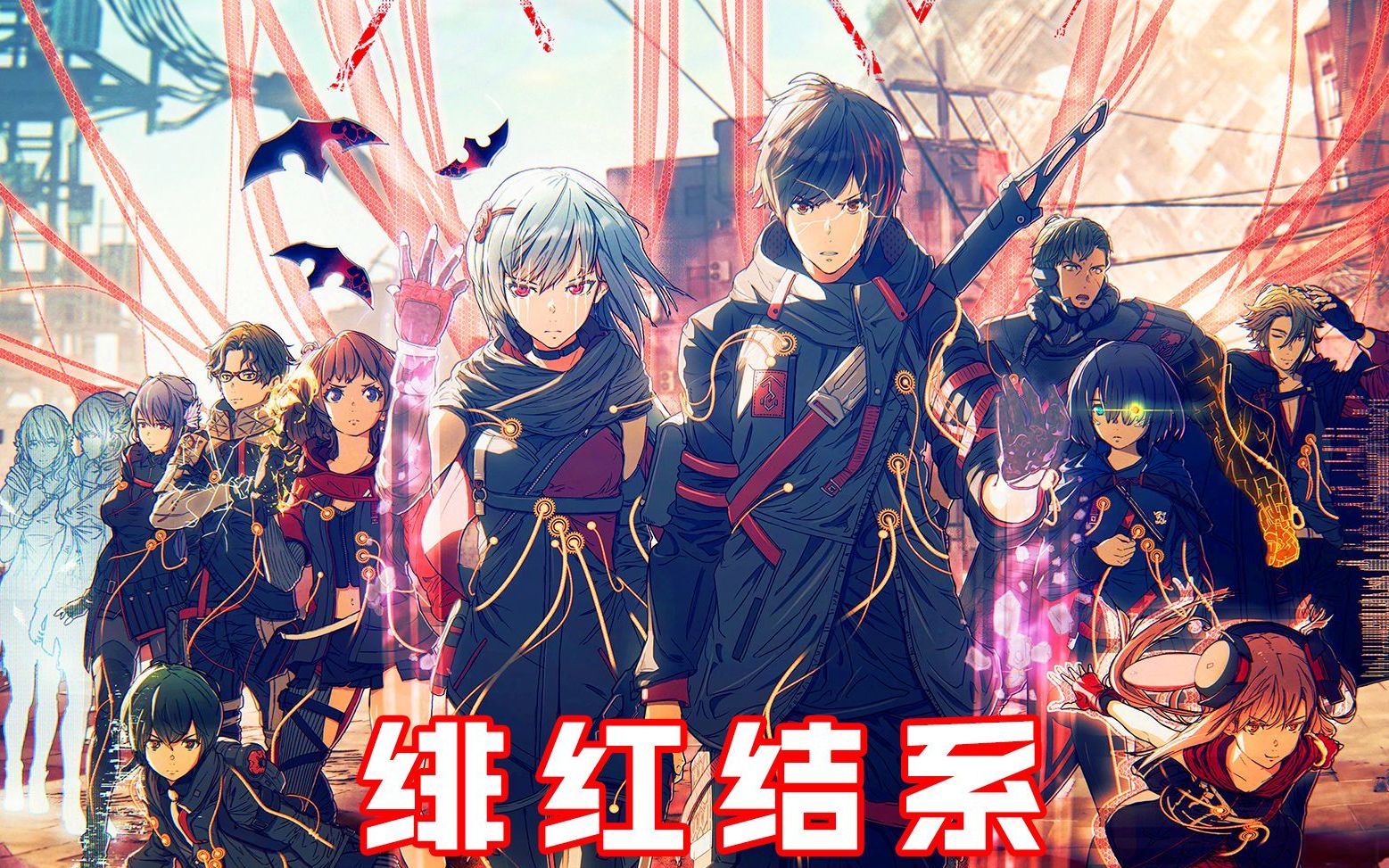 绯红结系(免费下载)