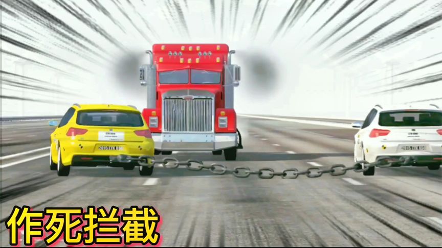 车祸模拟器117 两个菜鸡到处恶作剧 作死拦截大货车