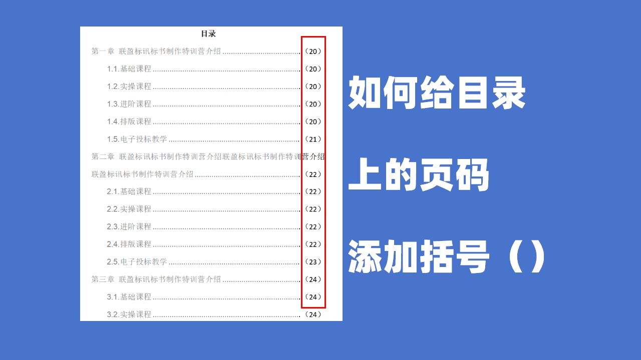 如何给目录上的页码添加括号()?投标文件制作系列教学!
