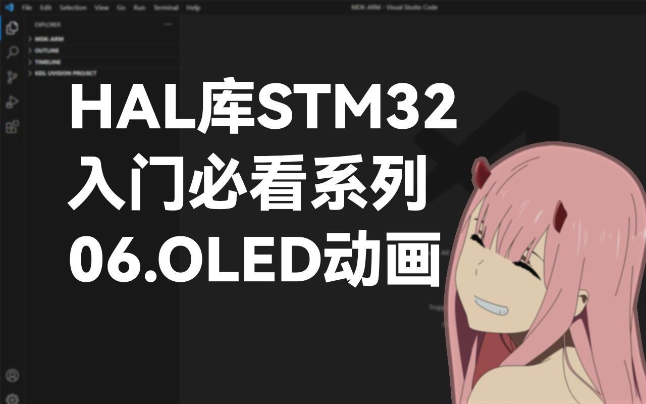 【06】OLED图形驱动库使用方法,显示丝滑动画。【STM32F103C8T6...