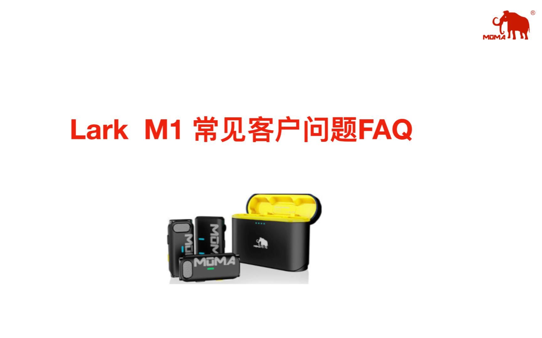 Lark M1 常见客户问题FAQ