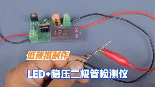 不到10元成本,就能制作LED灯+稳压二极管检测仪,非常实用