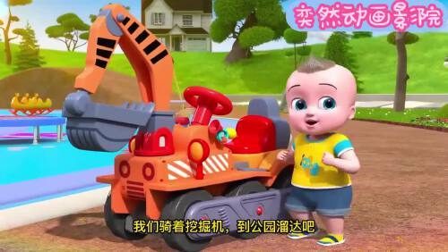 挖掘机0到3岁早教儿歌