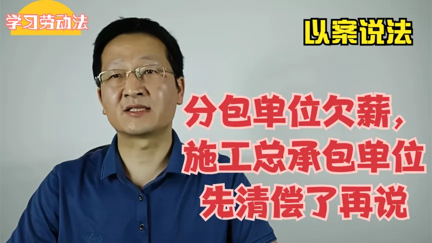 法院判了!分包欠薪施工总承包公司先来清偿,存在转包的也一样