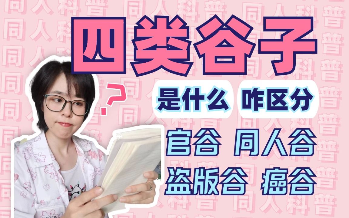 官谷、同人谷、盗版谷、癌谷都是什么?怎么区分?