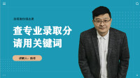 大学“专业录取分”怎么查?记住这些关键词,比啥都管用!