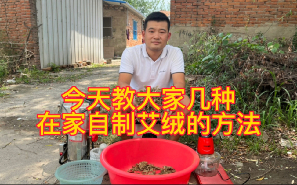 今天教大家几种在家自制艾绒的方法