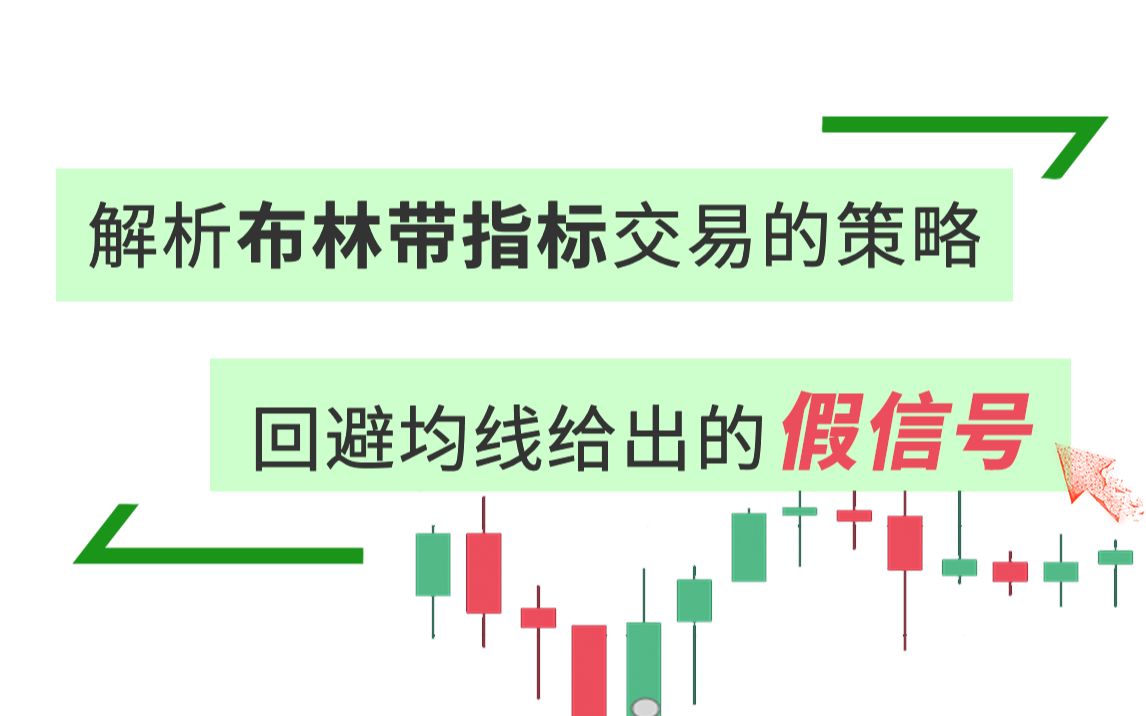 【交易策略】解析布林带指标交易的策略 回避均线给出的假信号