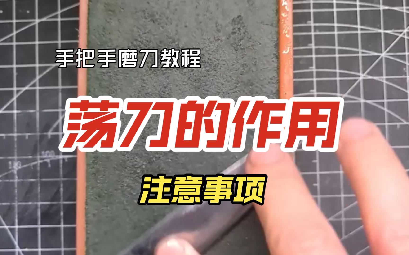 手把手磨刀教程-荡刀的作用