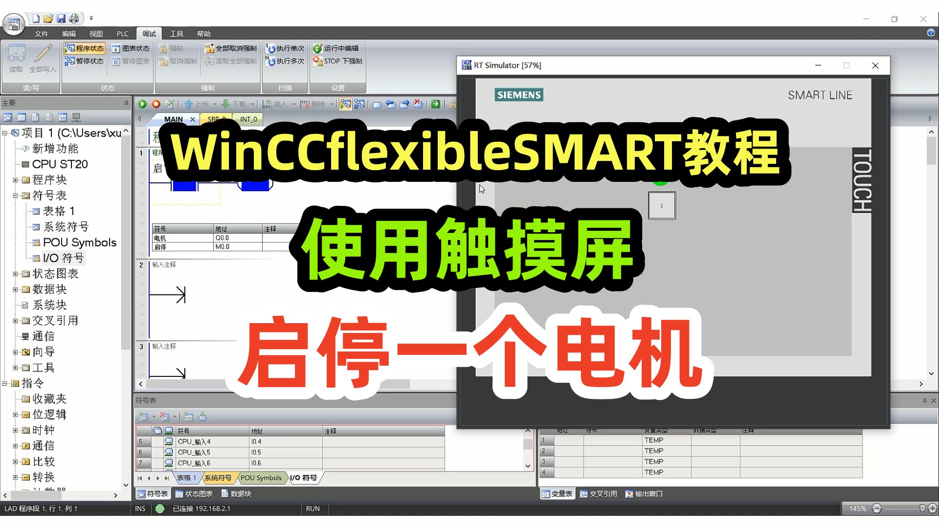 WinCCflexibleSMART教程,使用触摸屏,启停一个电机