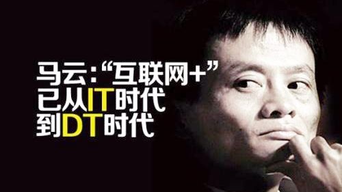 互联网思维早已过去,1分钟,马云告诉你什么是DT时代,什么是DT时代思维
