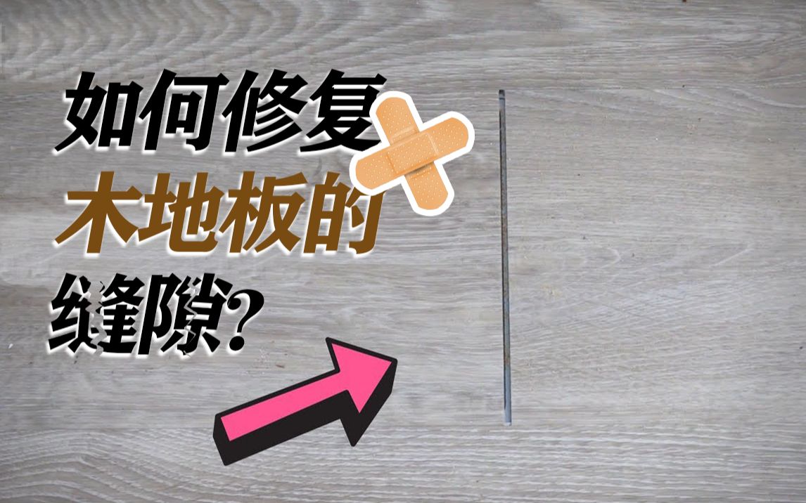 技多不压身,实用教学——如何简单修复木地板上的缝隙?