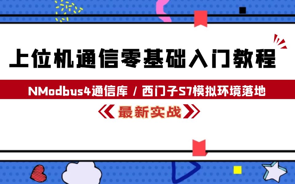 ...机通信零基础开发/NModbus4通信库/西门子S7模拟环境落地) B0644 B