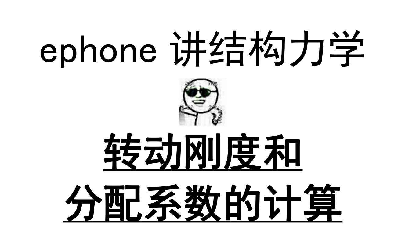 ephone讲结构力学-力矩分配法举例1转动刚度、分配系数的计算
