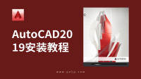 AutoCAD教程-2019CAD软件安装
