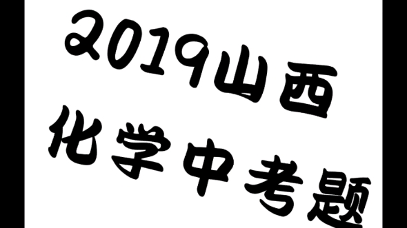2019年山西省中考化学试题