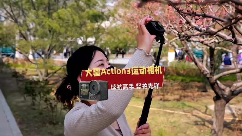 大疆action3,你的第一台运动相机