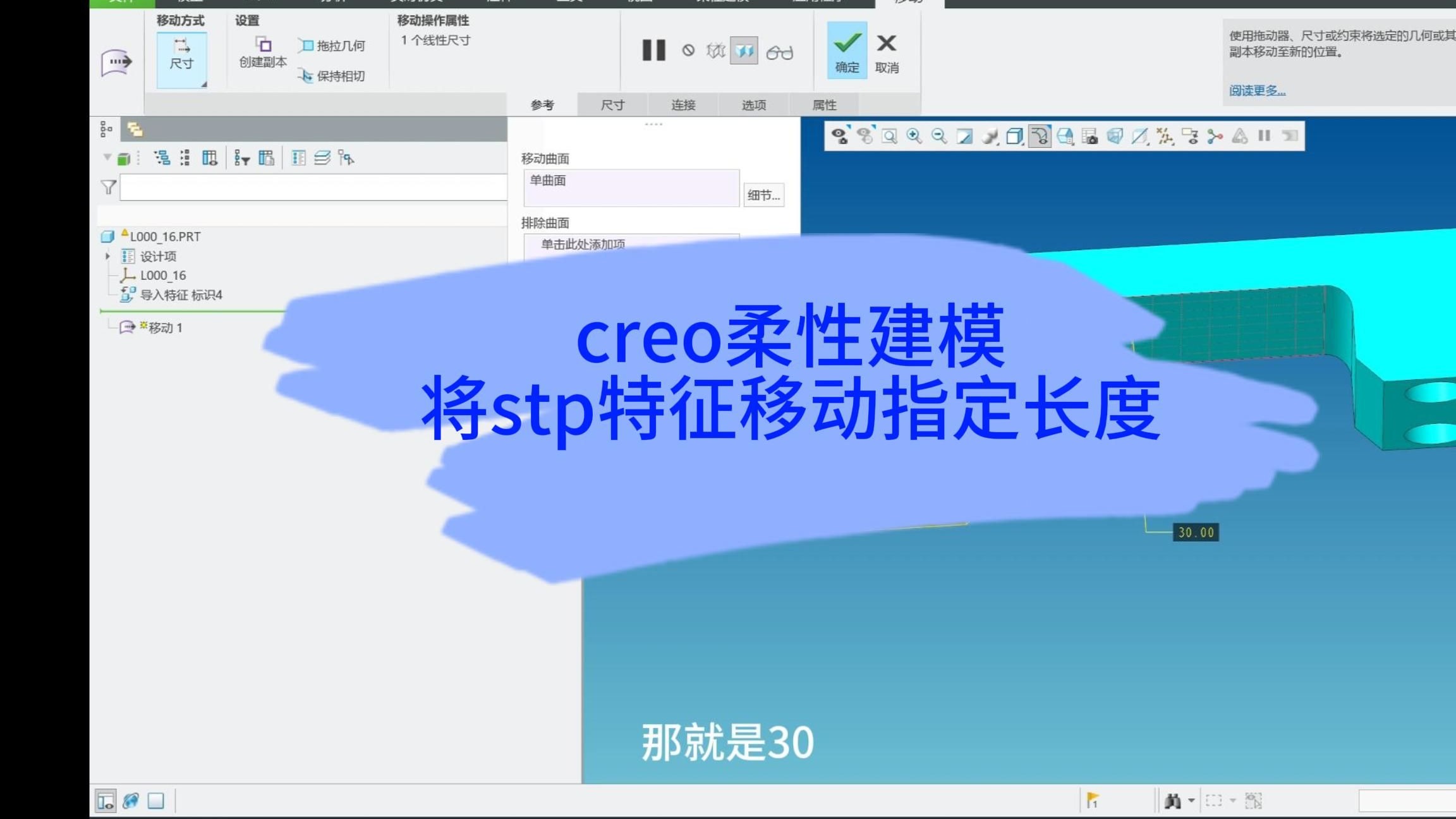 creo柔性建模,将stp特征移动指定长度