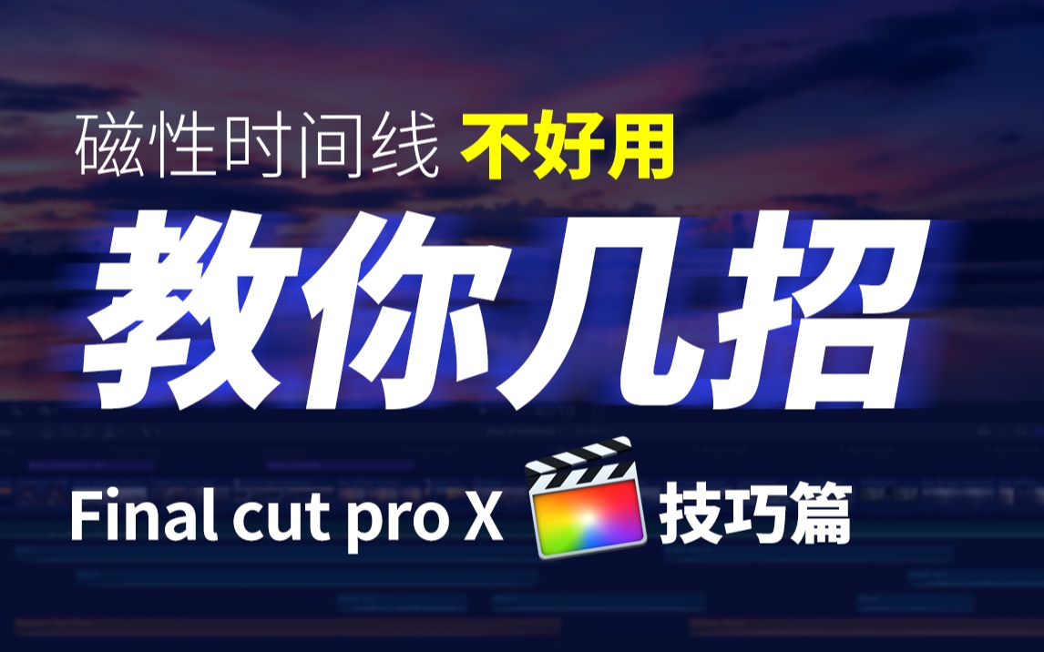 【FCPX教程】磁性时间线不好用 教你几招