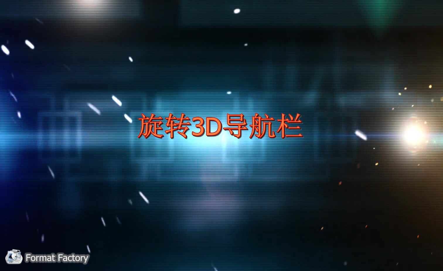 工资45K的程序员有多厉害,3D旋转导航栏,旋转出你的精彩!
