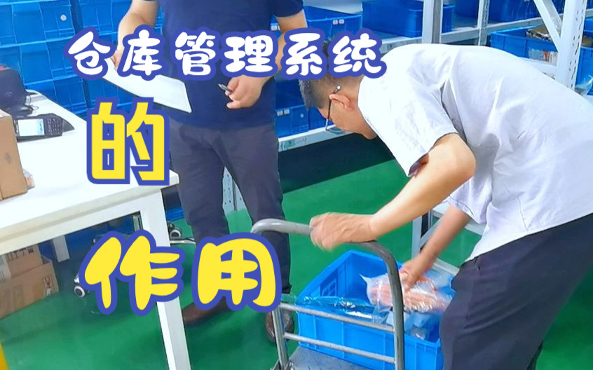 仓库管理系统在出入库管理的作用