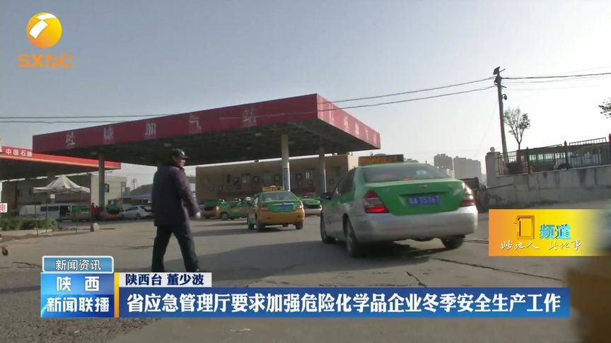 陕西省应急管理厅要求加强危险化学品企业冬季安全生产工作