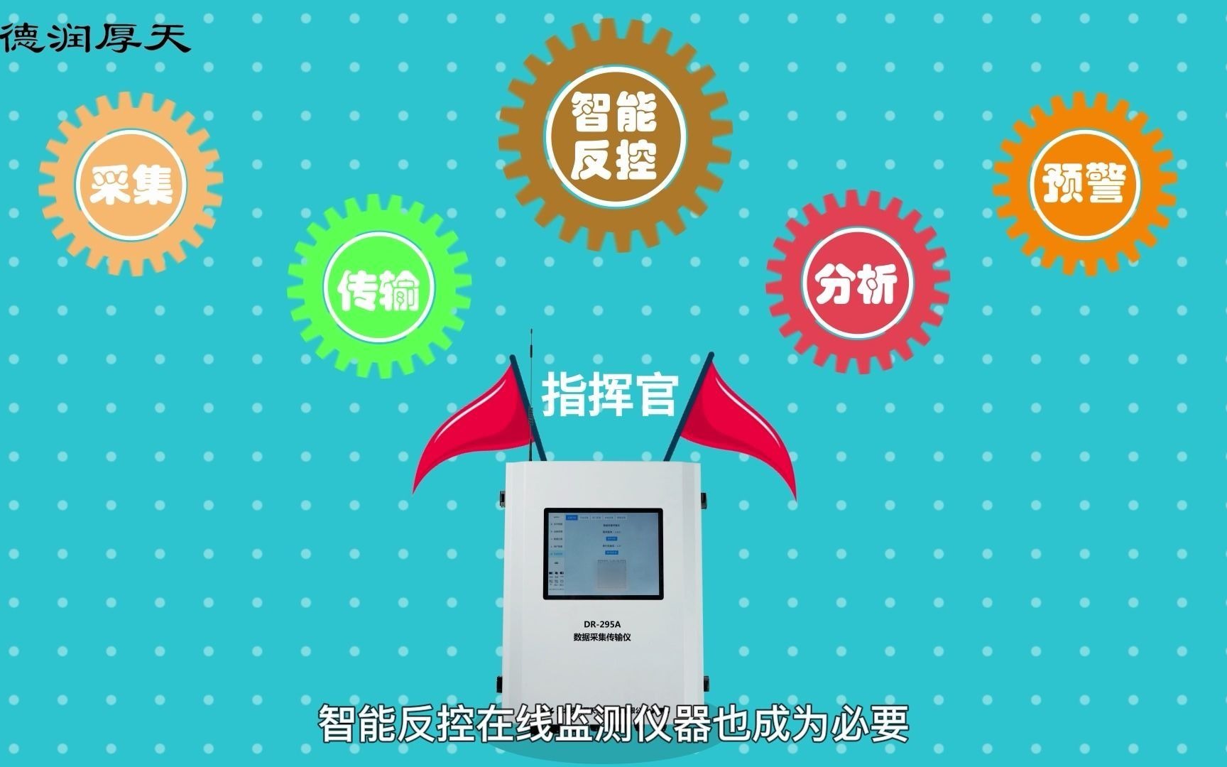 DR-295A数据采集传输仪