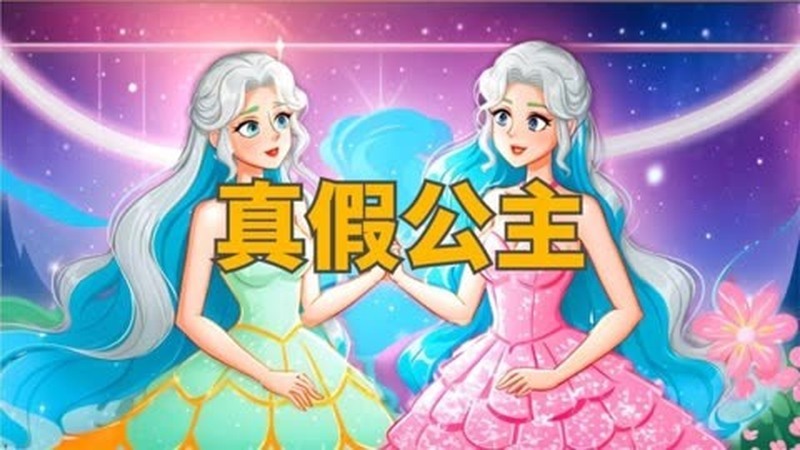 《真假公主》儿童故事,童话故事,睡前故事,儿童动画片,二次元