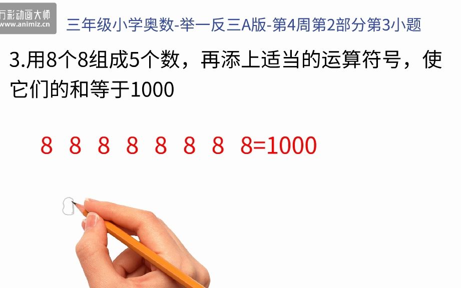 用8个8组成5个数,再添上适当的 运算符号,使它们的和等于1000 小学...