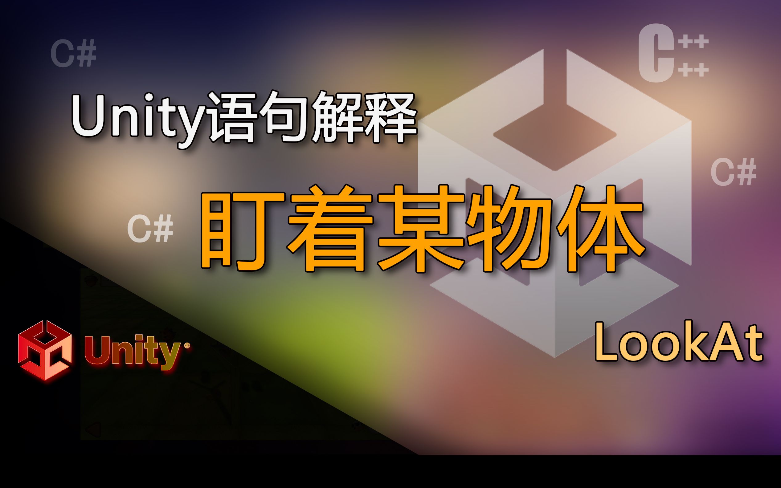 unity语句解释LookAt(注视某物体)