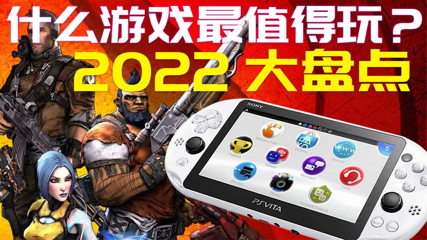 2022年度PSV哪款游戏最值得玩?排名第一的游戏真的那么好玩吗?