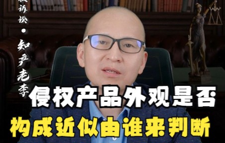 侵权产品外观是否构成近似由谁来判断