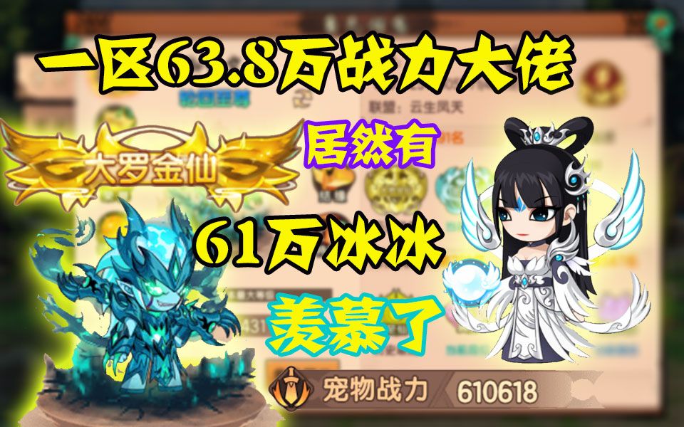 造梦无双:61万冰冰!一区63.8万悟空大佬的账号!我羡慕了!【账号测评...